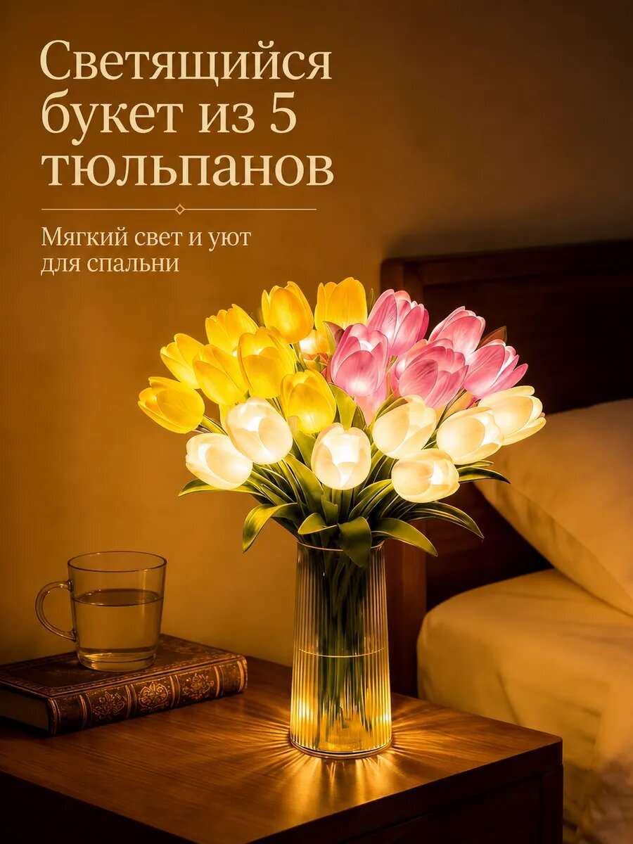 Ночник тюльпаны светодиодный для спальни