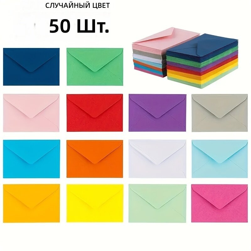 Набор мини-конвертов 50 шт, случайные цвета, с клеевым клапаном, 10x7 см, для подарочных карт, визиток, школы, свадьбы и офиса