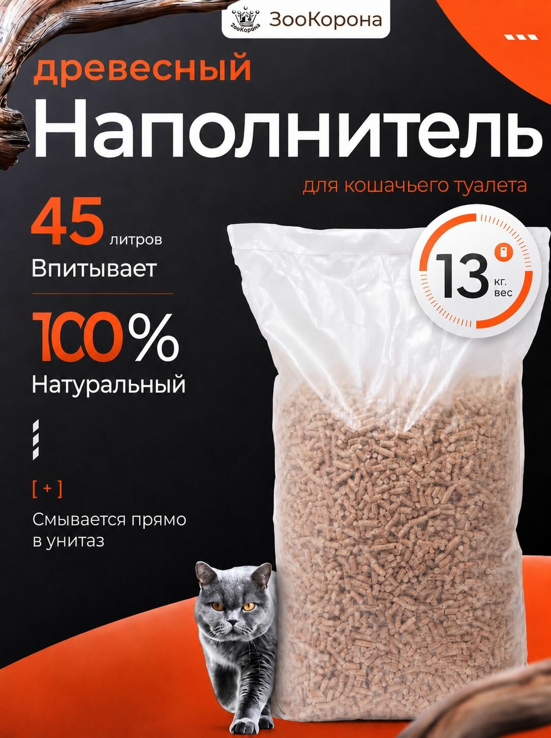 Наполнитель для кошачьего туалета древесный впитывающий 13 кг ЗооКорона для кошек для лотка