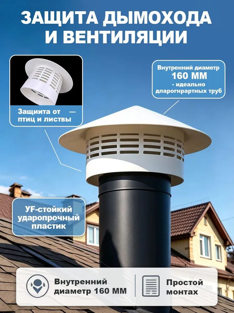 Грибок на 160 трубу, зонт для вытяжки 150 пластиковый круглый-Колпак кровельный для вентиляции и канализации. новая модель