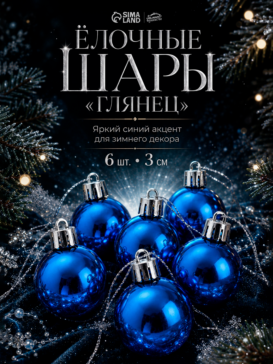 Ёлочные игрушки, шары новогодние , пластик, набор d-3 см, 6 шт "Глянец" синий