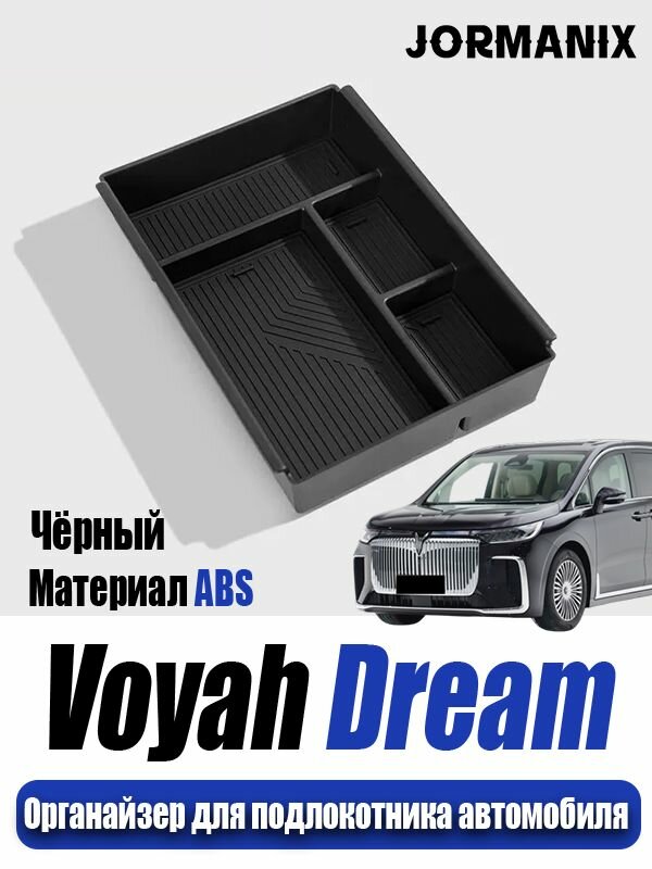 Voyah dream 2025 Органайзер для подлокотника автомобиля, voyah dream 2025 аксессуары