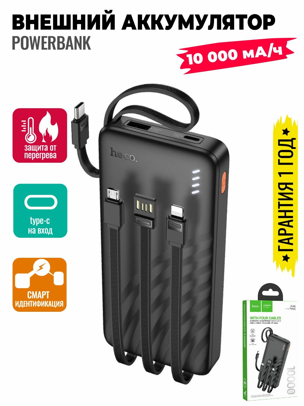 Hoco Внешний аккумулятор J146, 4 встроенных кабеля: USB-A, USB-C, Micro-USB и Lightning, белый