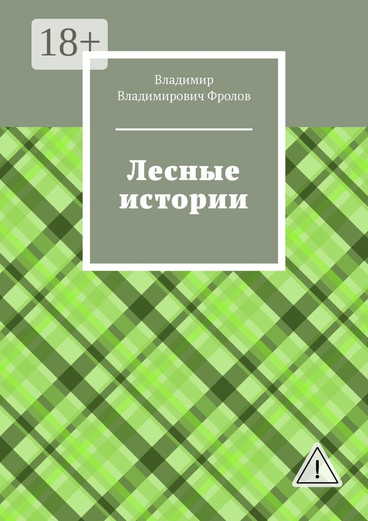 Лесные истории
