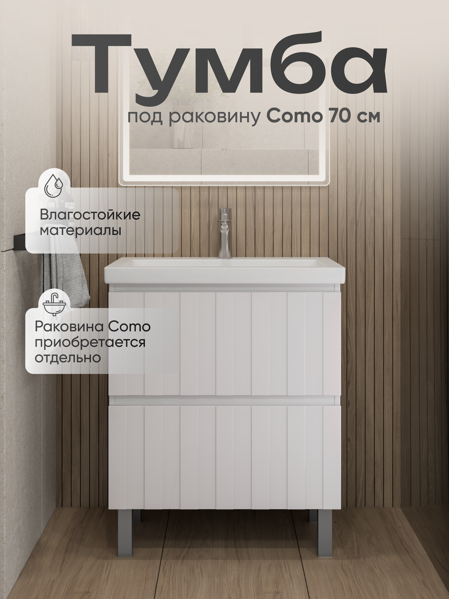 Тумба для ванной Эллио под раковину Комо 70