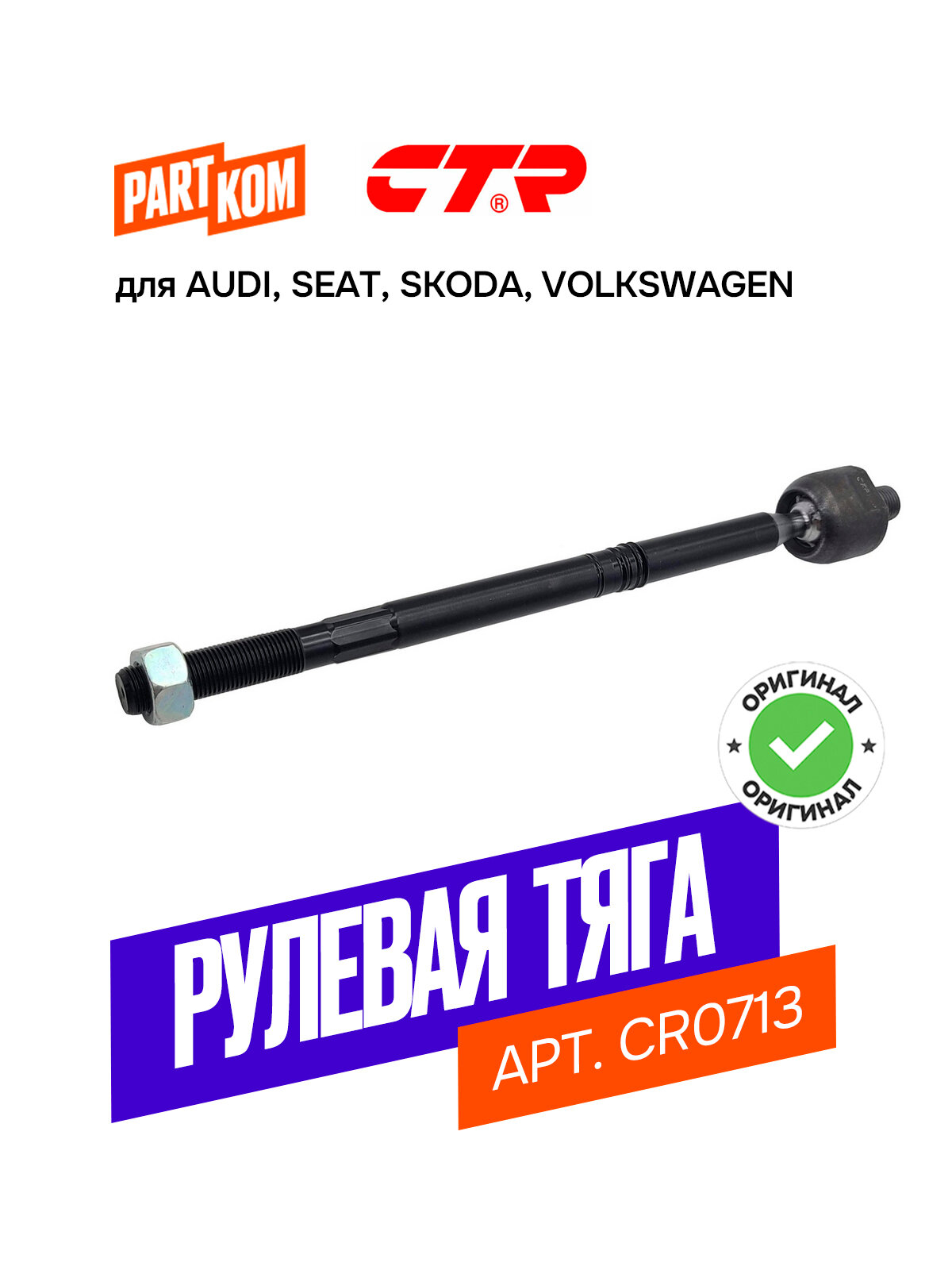 Тяга рулевая CTR CR0713 для а/м Volkswagen Passat, AUDI A3 / Фольксваген Пассат, Ауди