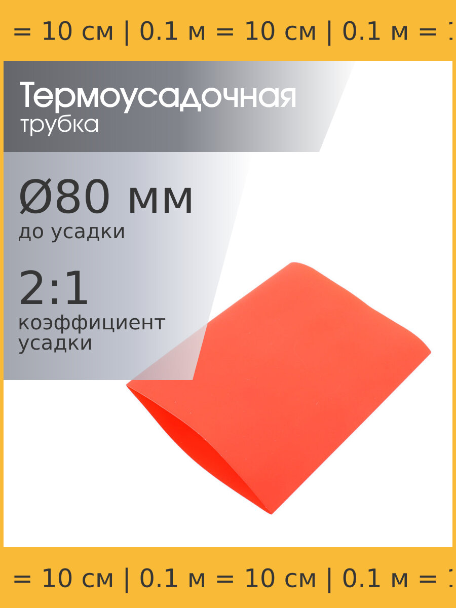 Трубка термоусадочная d80.0мм L100мм красная, длина 10см, 2:1