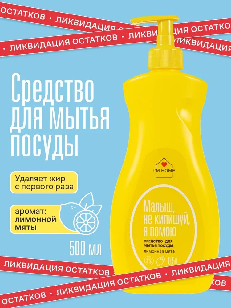 I'm home Средство для мытья посуды "Лимонная мята" 500 мл