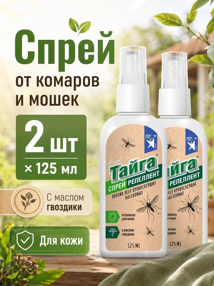 Спрей-репеллент Тайга от комаров и мошек, средство от кровососущих насекомых для кожи, с маслом гвоздики, 125 мл, 2 штуки