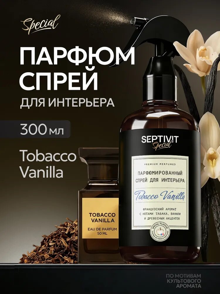 Освежитель воздуха, ароматизатор для дома, парфюм для дома спрей Tobacco Vanilla 300 мл SEPTIVIT Special