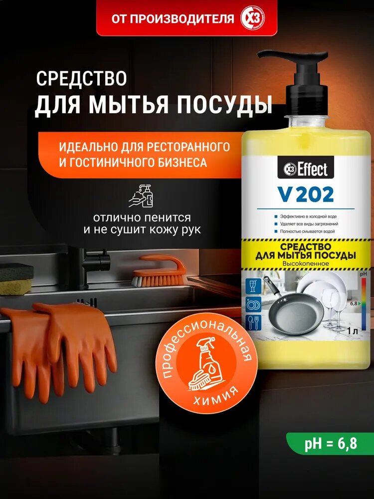 Средство для мытья посуды Effect Vita 202, 1 л, моющее средство