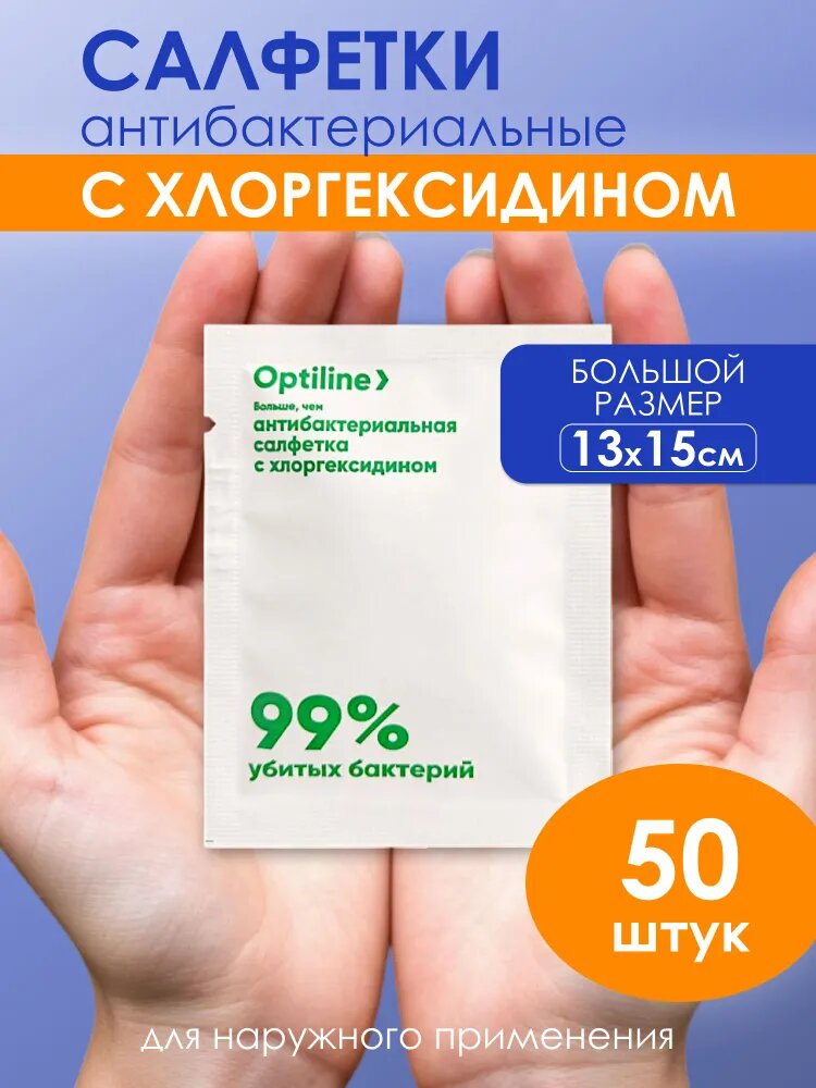 Салфетка антибактериальная с хлоргексидином Optiline 13х15 см, 50 шт