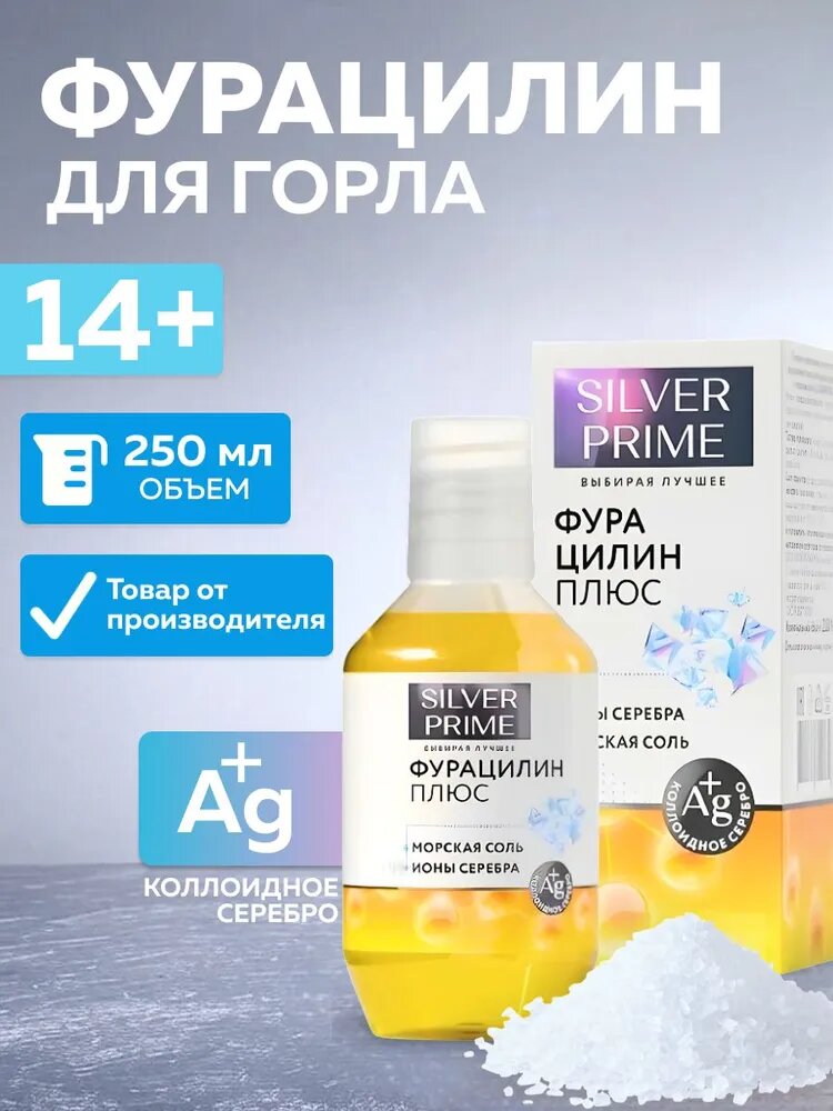 Полоскание для полости рта, фурацилин раствор, серебро и морская соль, 250 мл