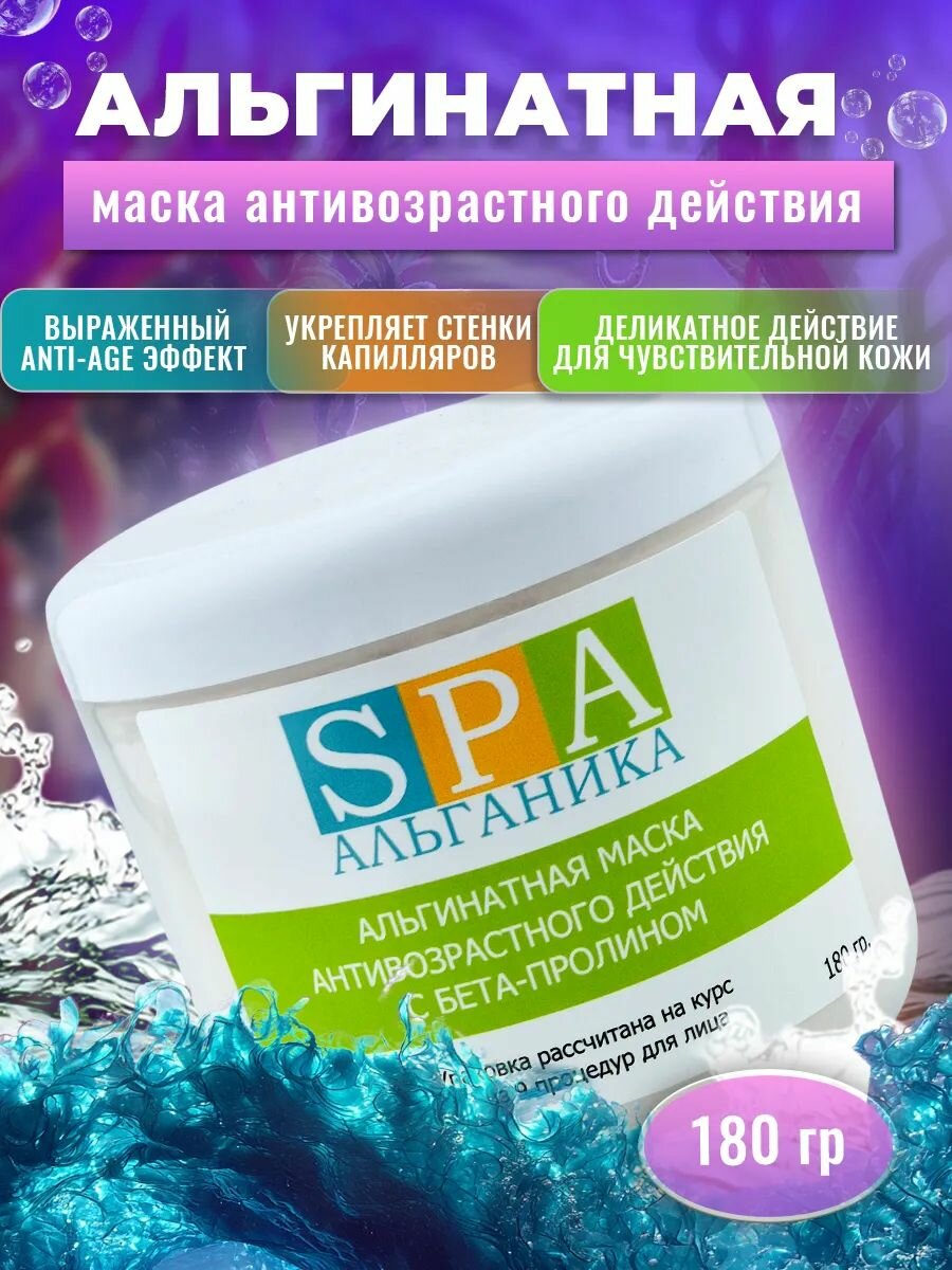 Альгинатная маска для лица антивозрастного действия
