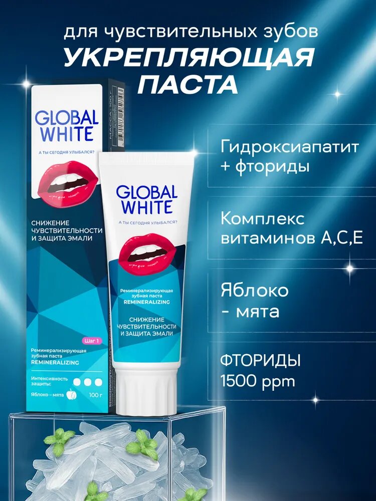 Зубная паста для укрепления эмали / GLOBAL WHITE 100 гр