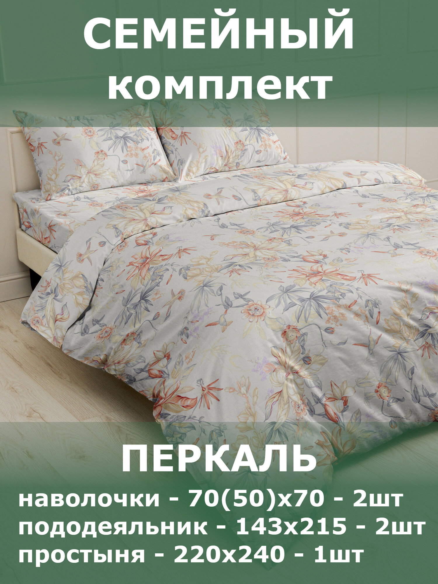 Комплект постельного белья Экодом Перкаль, Семейный, рис. 21541-1