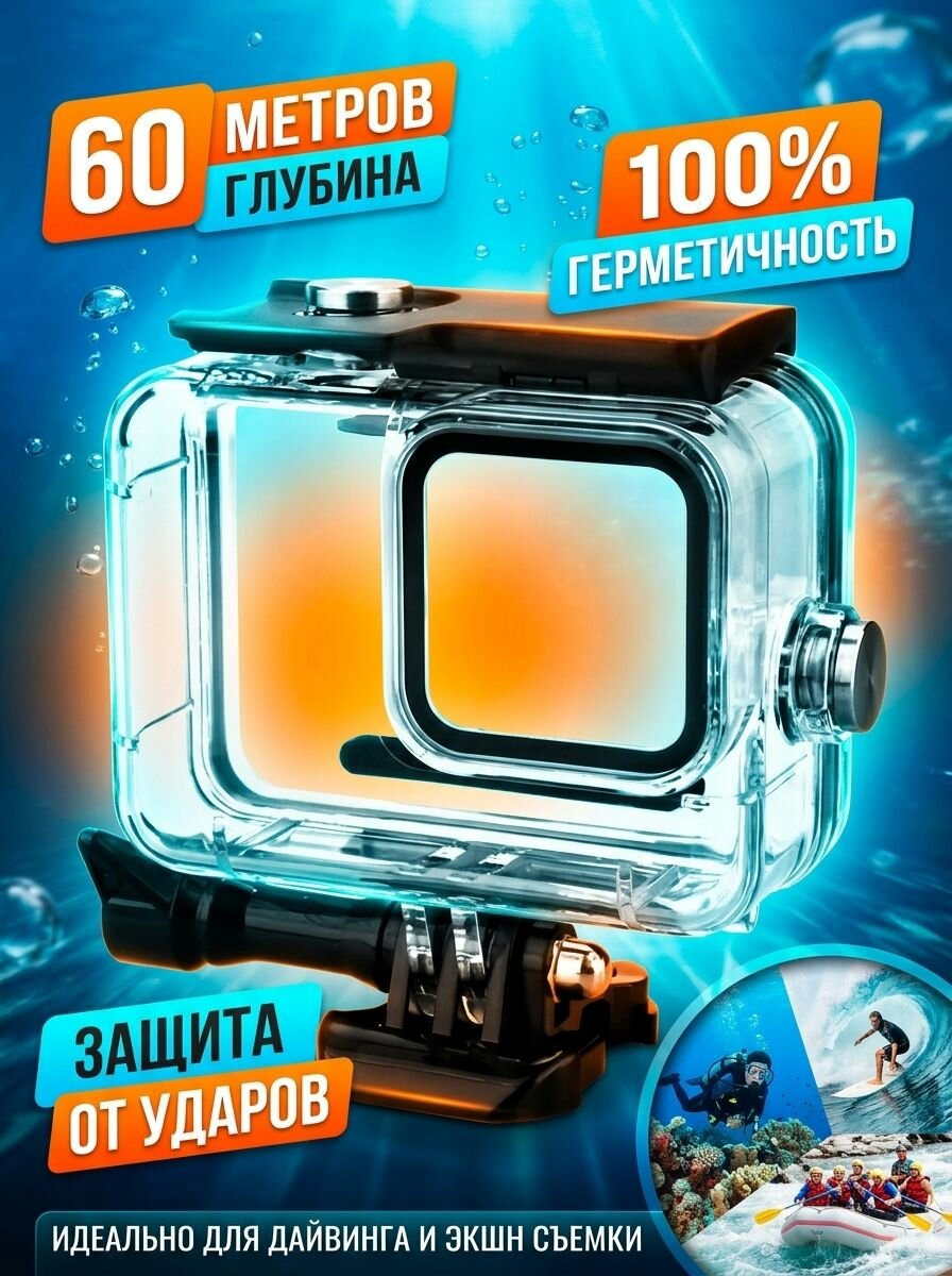 Аквабокс для GoPro Hero 13 12 11 10 9 водонепроницаемый чехол для дайвинга и подводной съемки, защита до 60 метров дайвинг съемка 60 метров