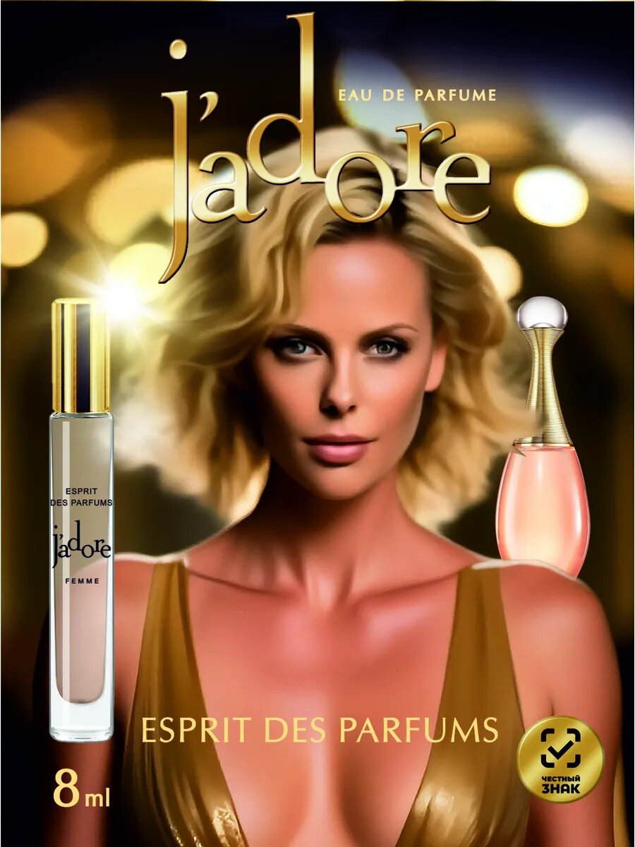 Esprit des Parfums J`ADORE духи женские 8 мл пробник