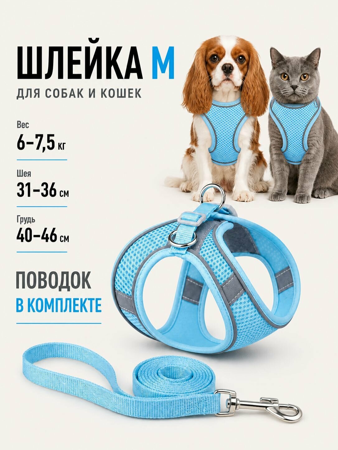 Шлейка для кошек и собак обхват груди 40-46, дышащая, со светоотражающими элементами, размер M