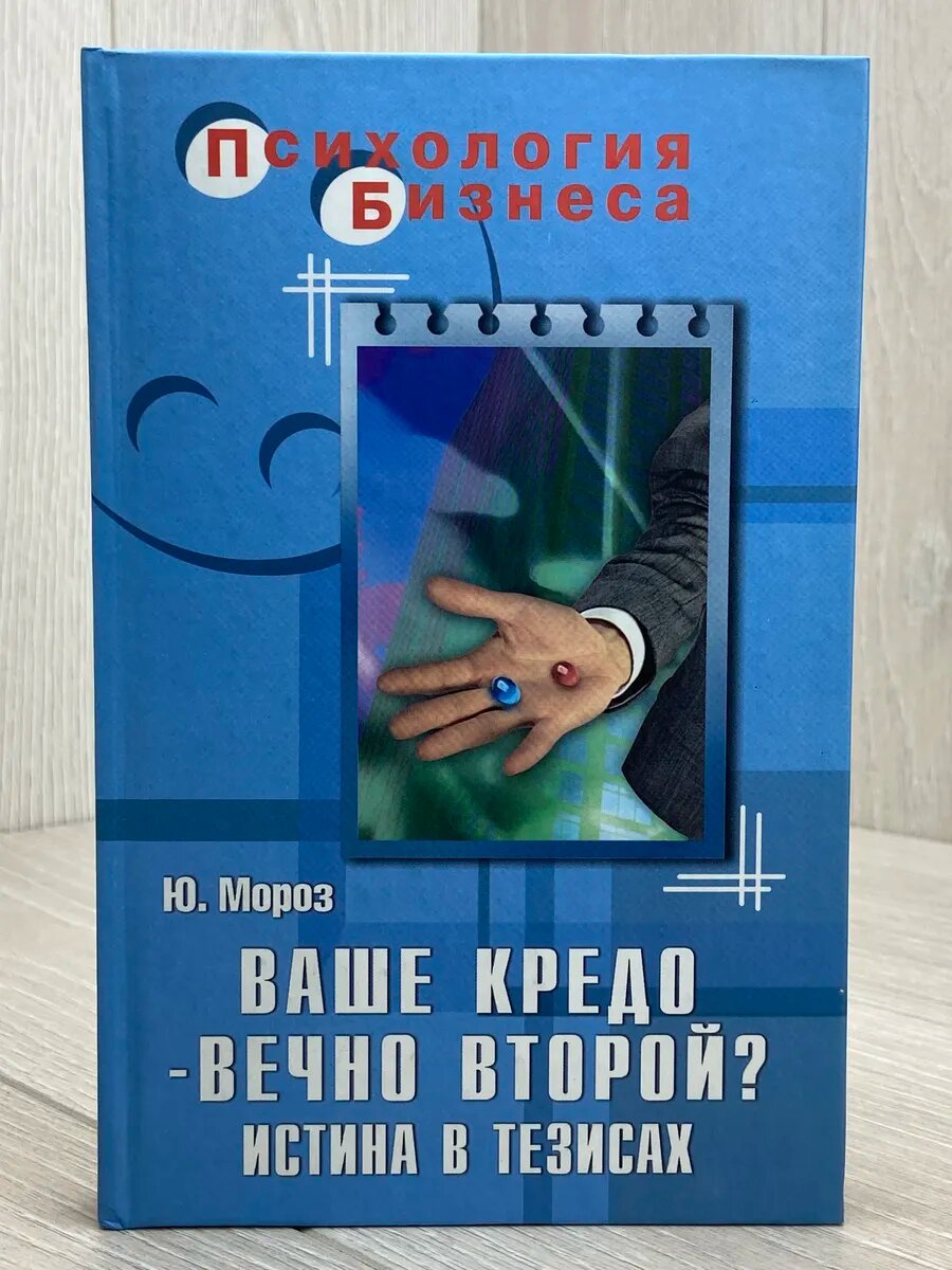 Ваше кредо - вечно второй? Истина в тезисах