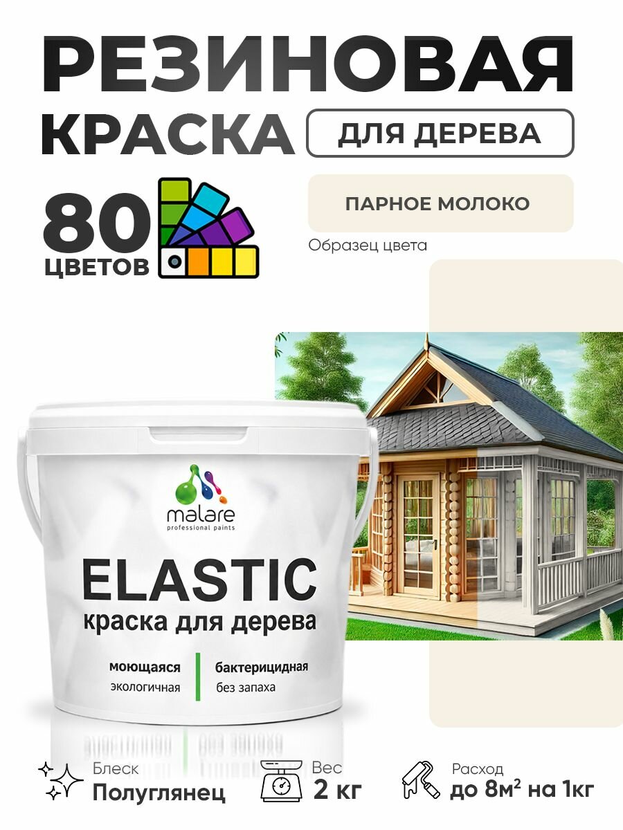 Резиновая краска по дереву Malare Elastic эластичная акриловая для дерева для наружных и внутренних работ, быстросохнущая без запаха, полуглянцевая, парное молоко, 2 кг