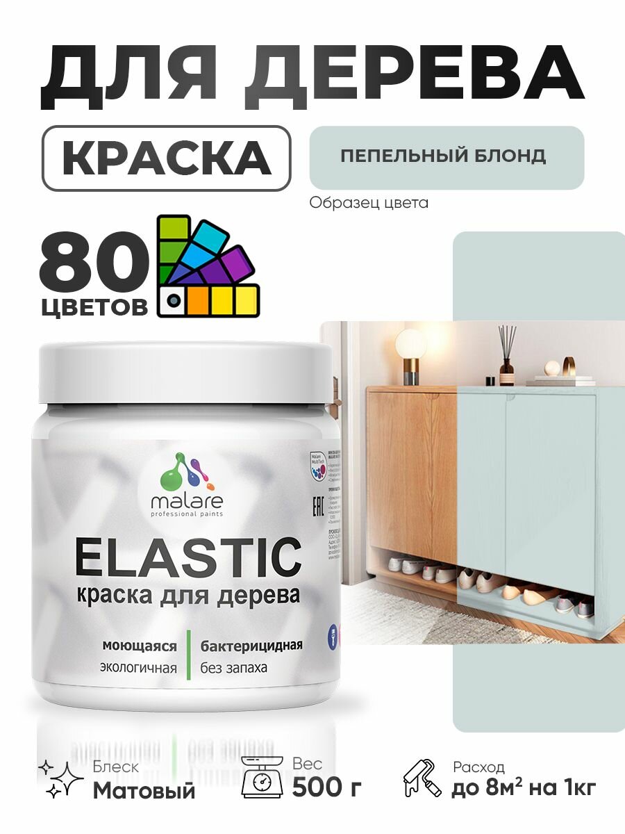 Акриловая краска для дерева Malare Elastic для наружных и внутренних работ, быстросохнущая без запаха, матовая, пепельный блонд, 0.5 кг