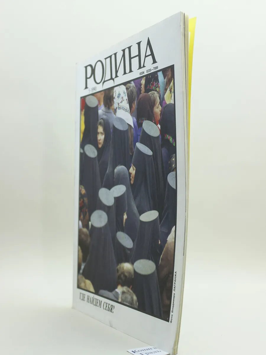 Родина №5, 1990 — фото 1