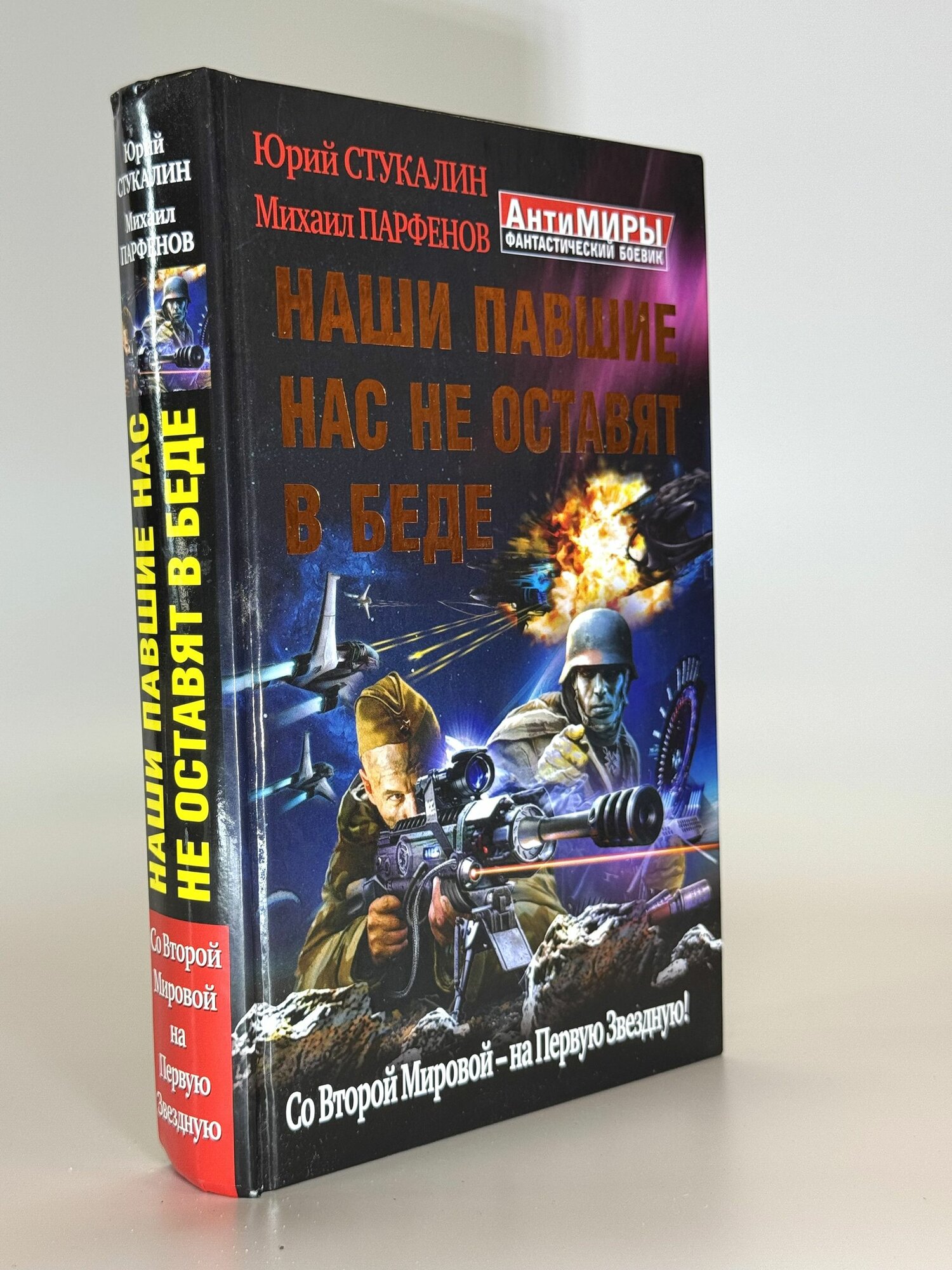 Наши павшие нас не оставят в беде. Юрий Стукалин, Михаил Парфенов. Букинистическая книга в отличном состоянии.
