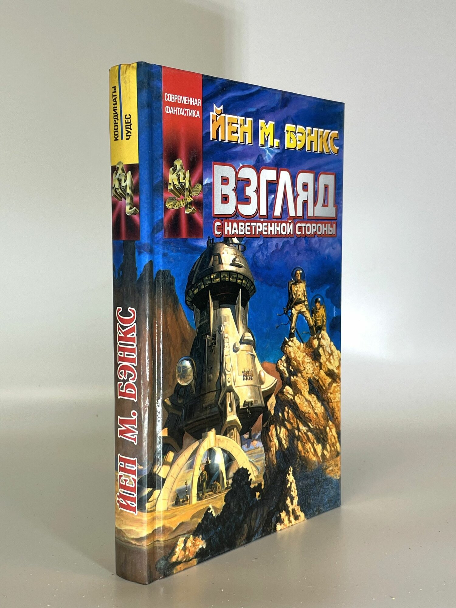 Взгляд с наветренной стороны. Йен М. Бэнкс. Букинистическая книга в отличном состоянии.