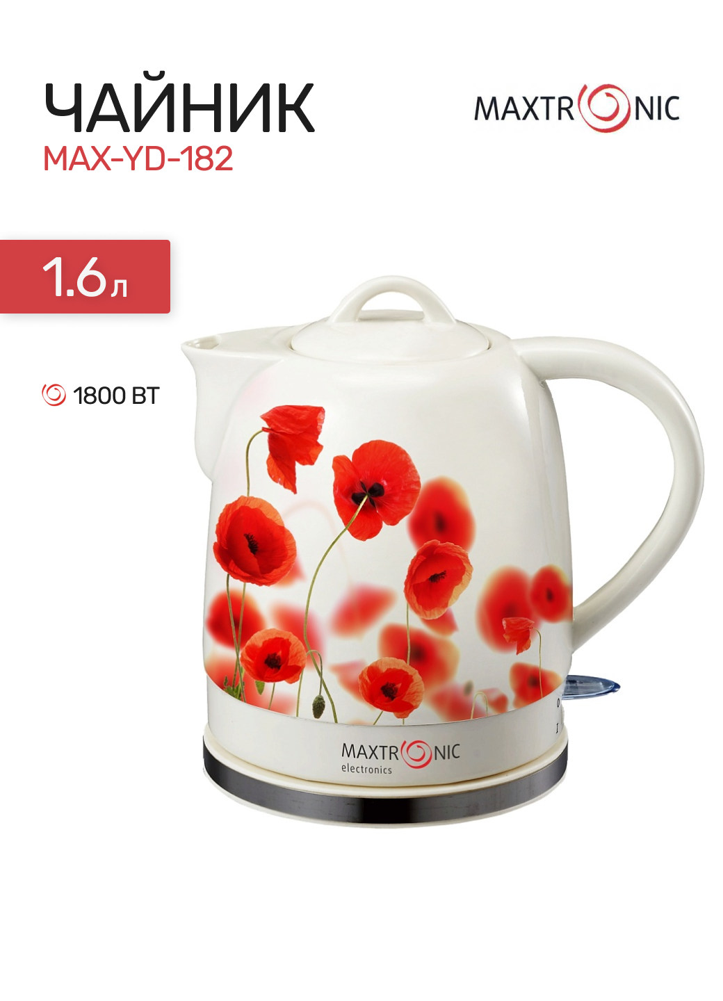 Чайник MAXTRONIC MAX-YD-182 белый "маки", керамика, 1,6 л, 1800 Вт, диск