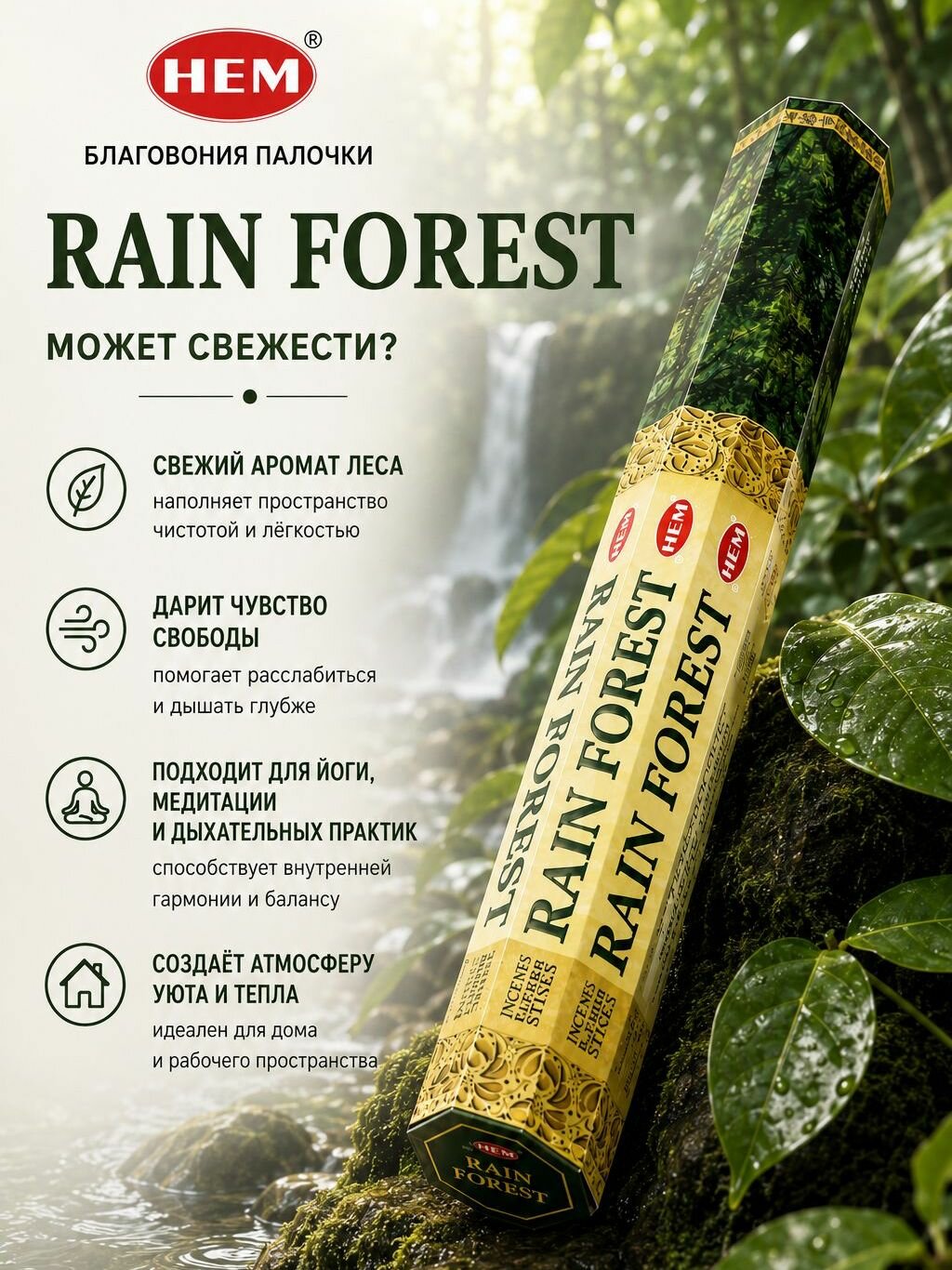 HEM Rainforest / Хем дождь в лесу натуральные индийские благовония палочки ручной работы аромапалочки для дома/медитации 20 штук