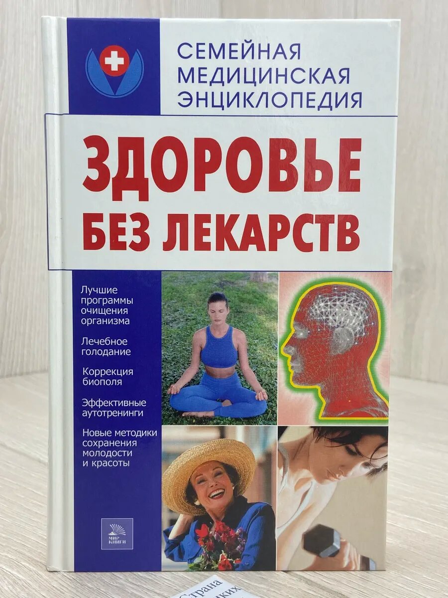 Здоровье без лекарств