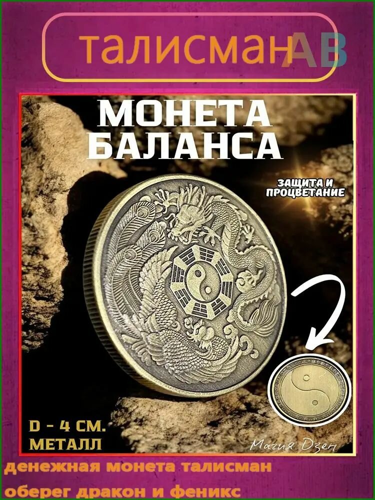 Денежная монета талисман оберег дракон и феникс