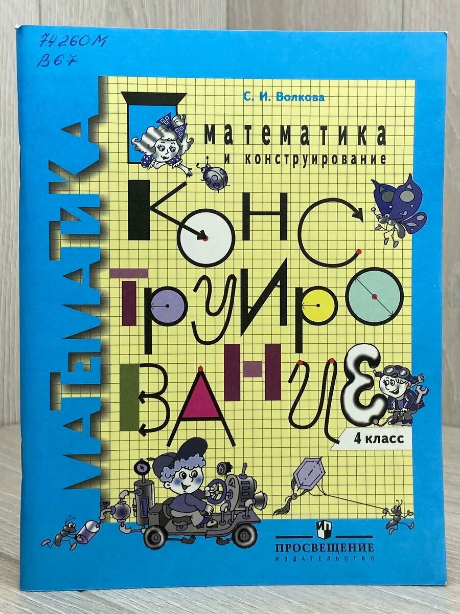 Математика и конструирование. 4 класс