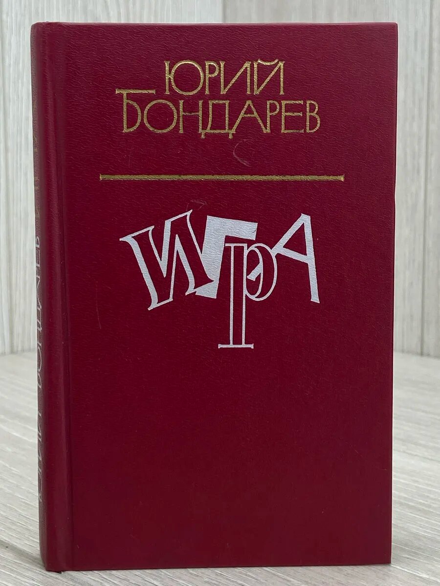 Игра. Роман