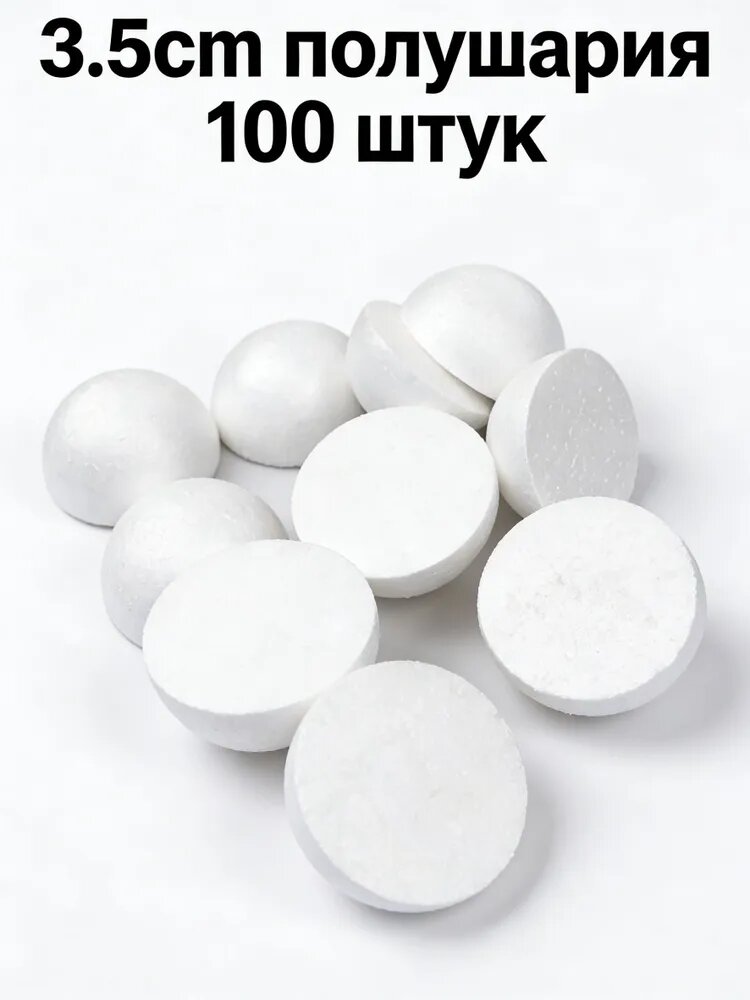 Пенопластовые полусферы 3.5 см белые 100 шт для творчества и декора