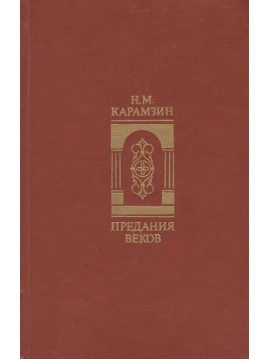 Предания веков (Арт.672)