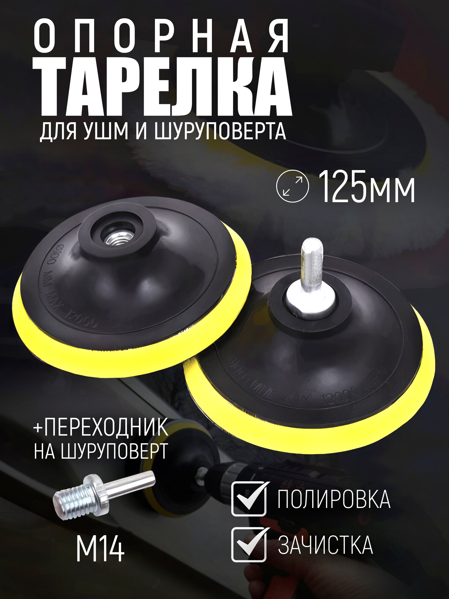 Опорная тарелка насадка для дрели и УШМ с липучкой и адаптером для шлифмашины для электродрели липучка адаптер