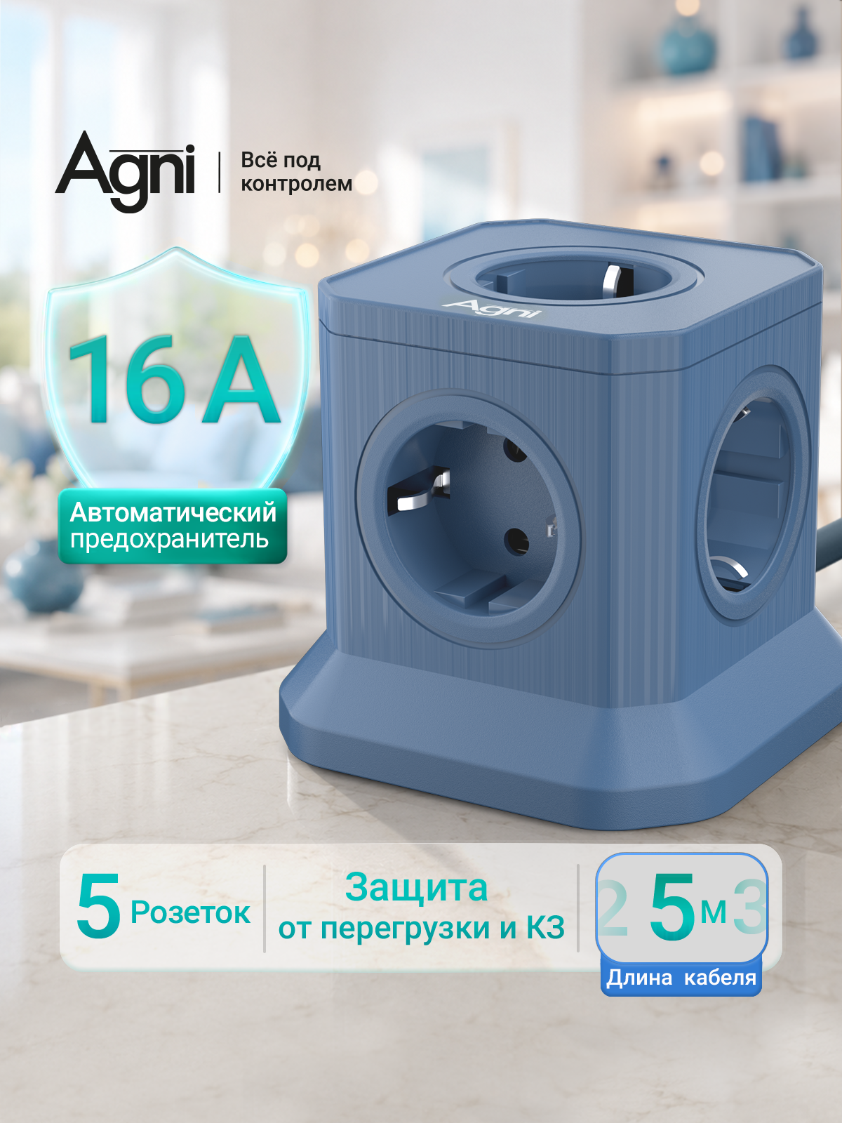 Сетевой фильтр, AGNI, 5 розеток, с предохранителем и заземлением, кабель 5м, синий
