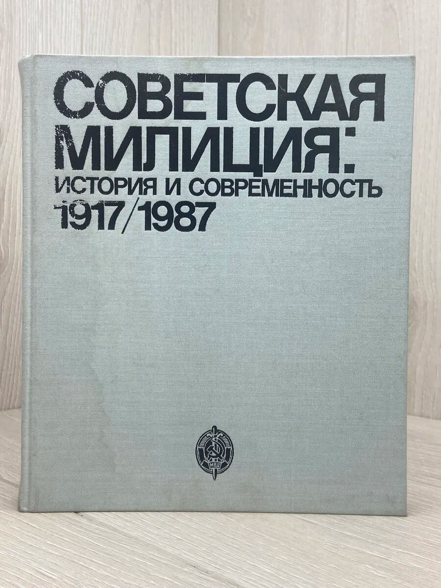 Советская милиция: история и современность 1917 - 1987