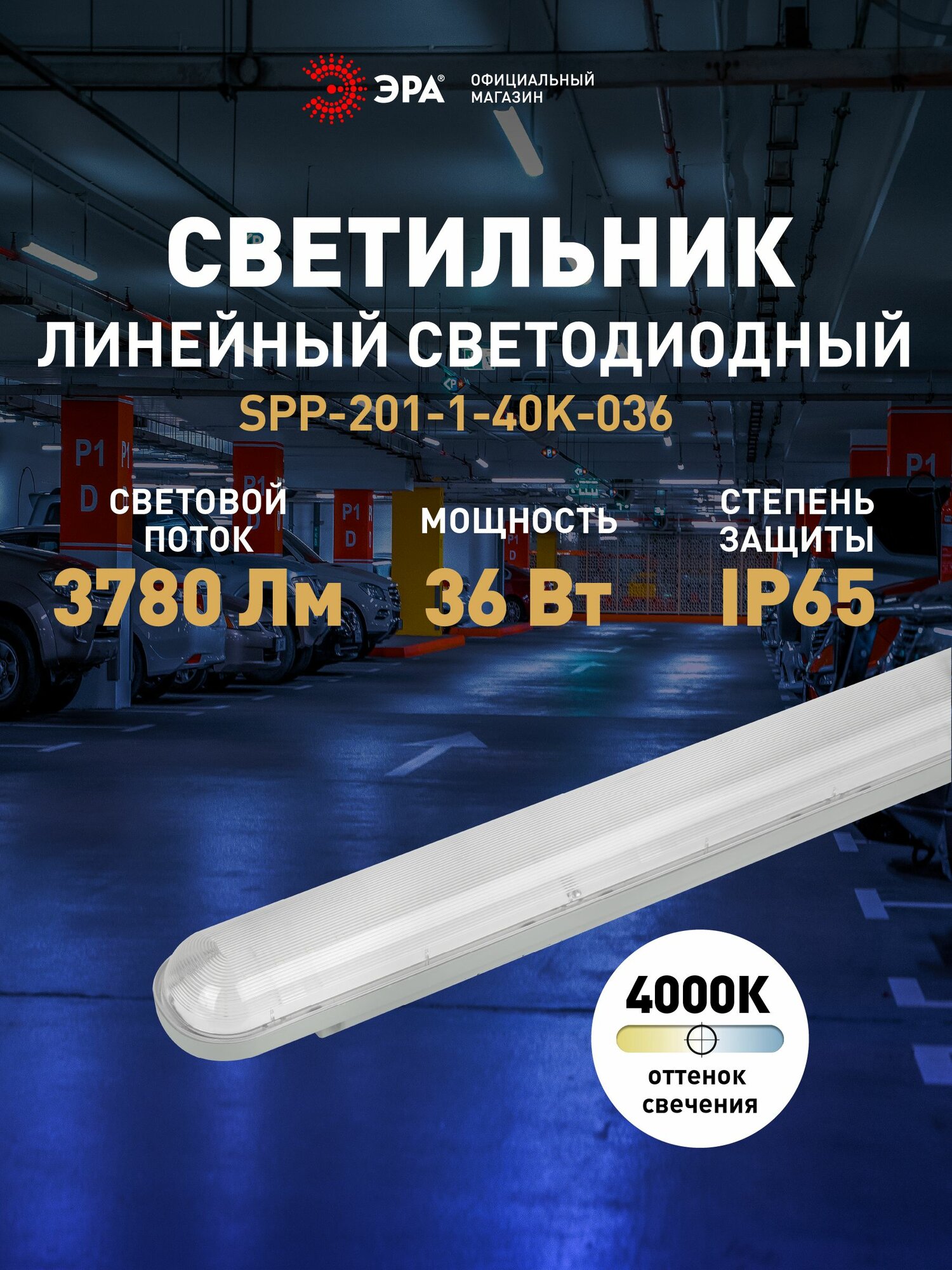 Светильник светодиодный линейный ЭРА промышленный 36Вт 4000К 3780Лм IP65 1200мм прозрачный