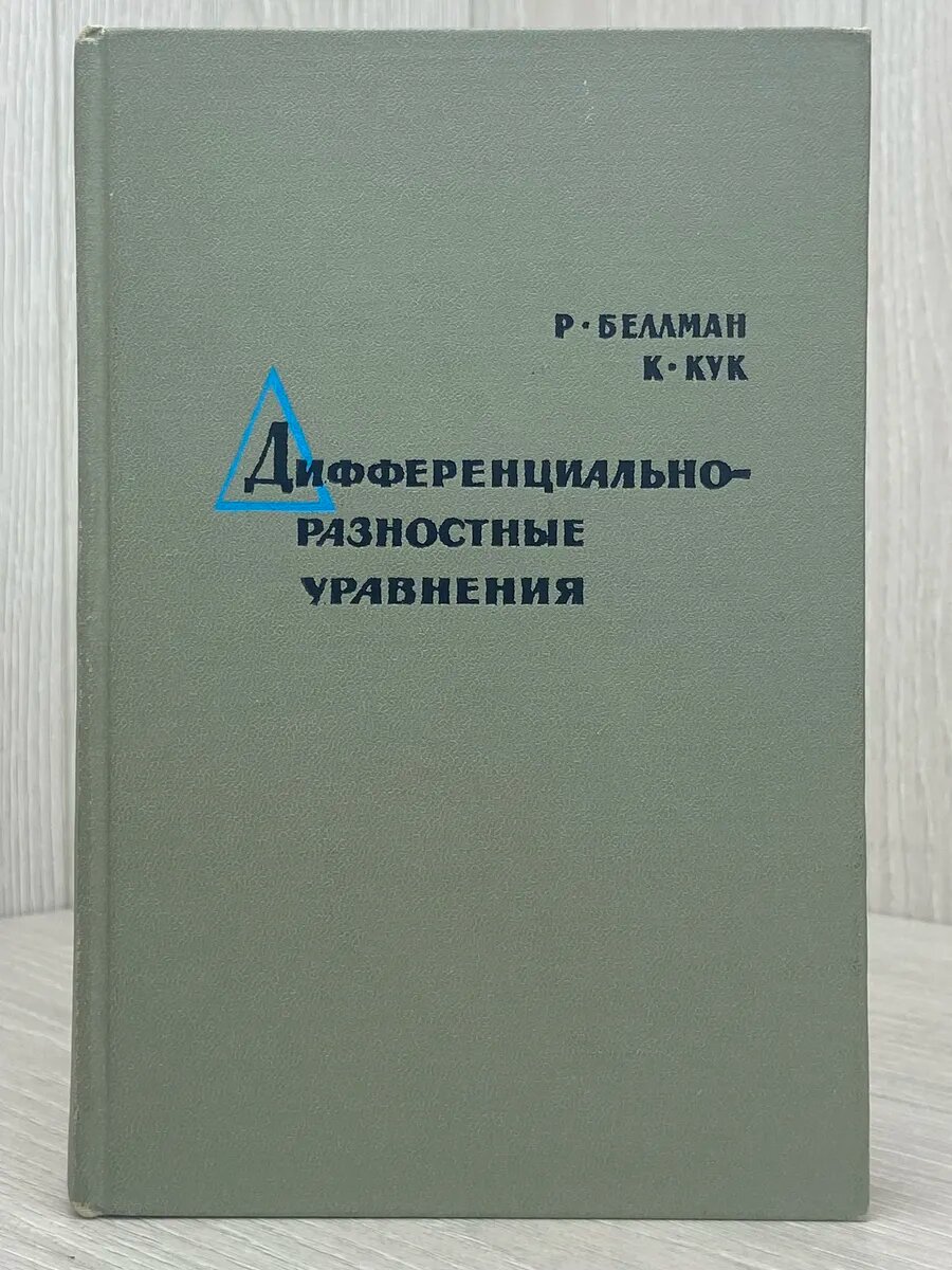 Дифференциально-разностные уравнения