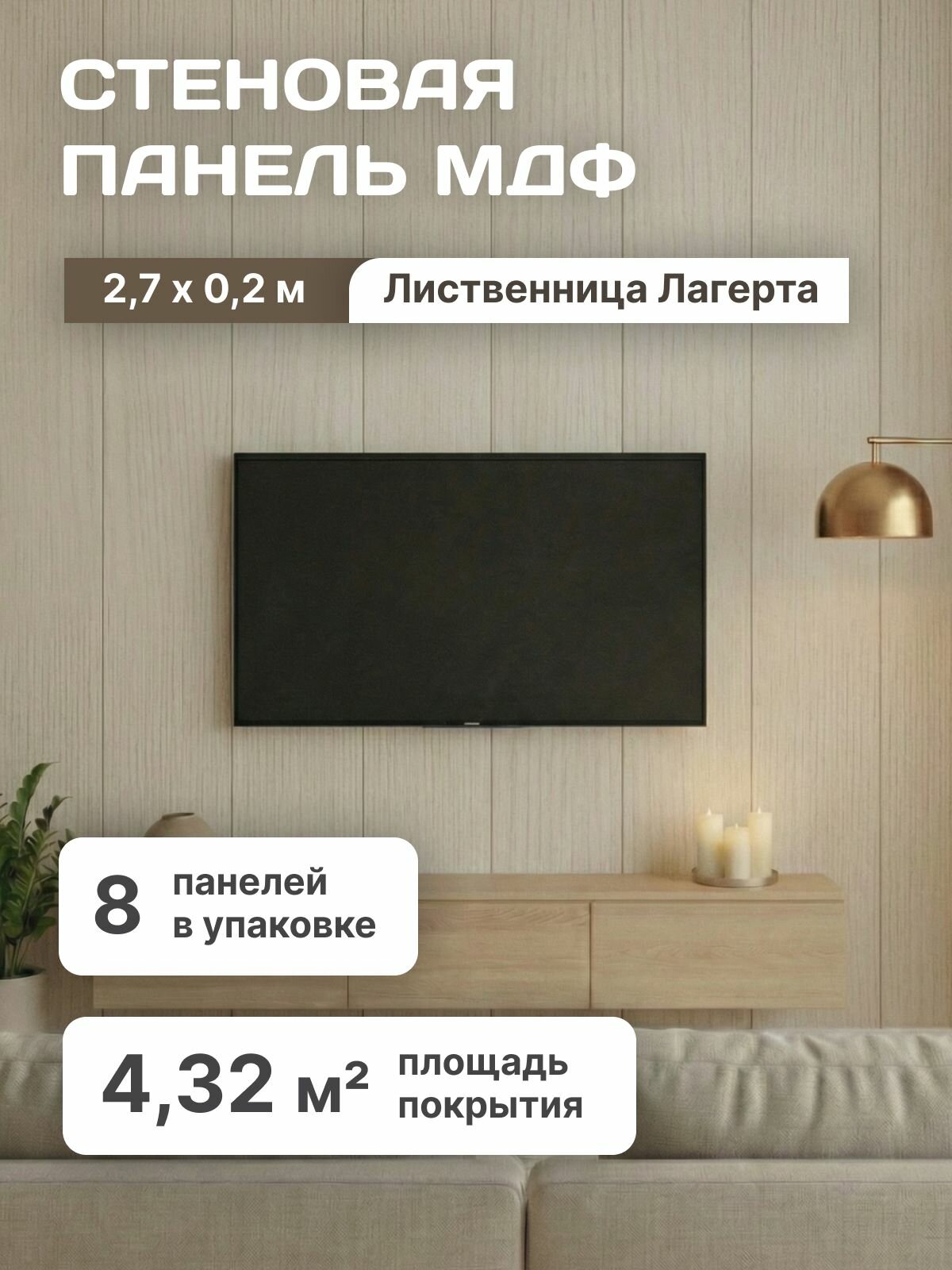 Стеновые панели МДФ Лиственница Лагерта, 8 шт.