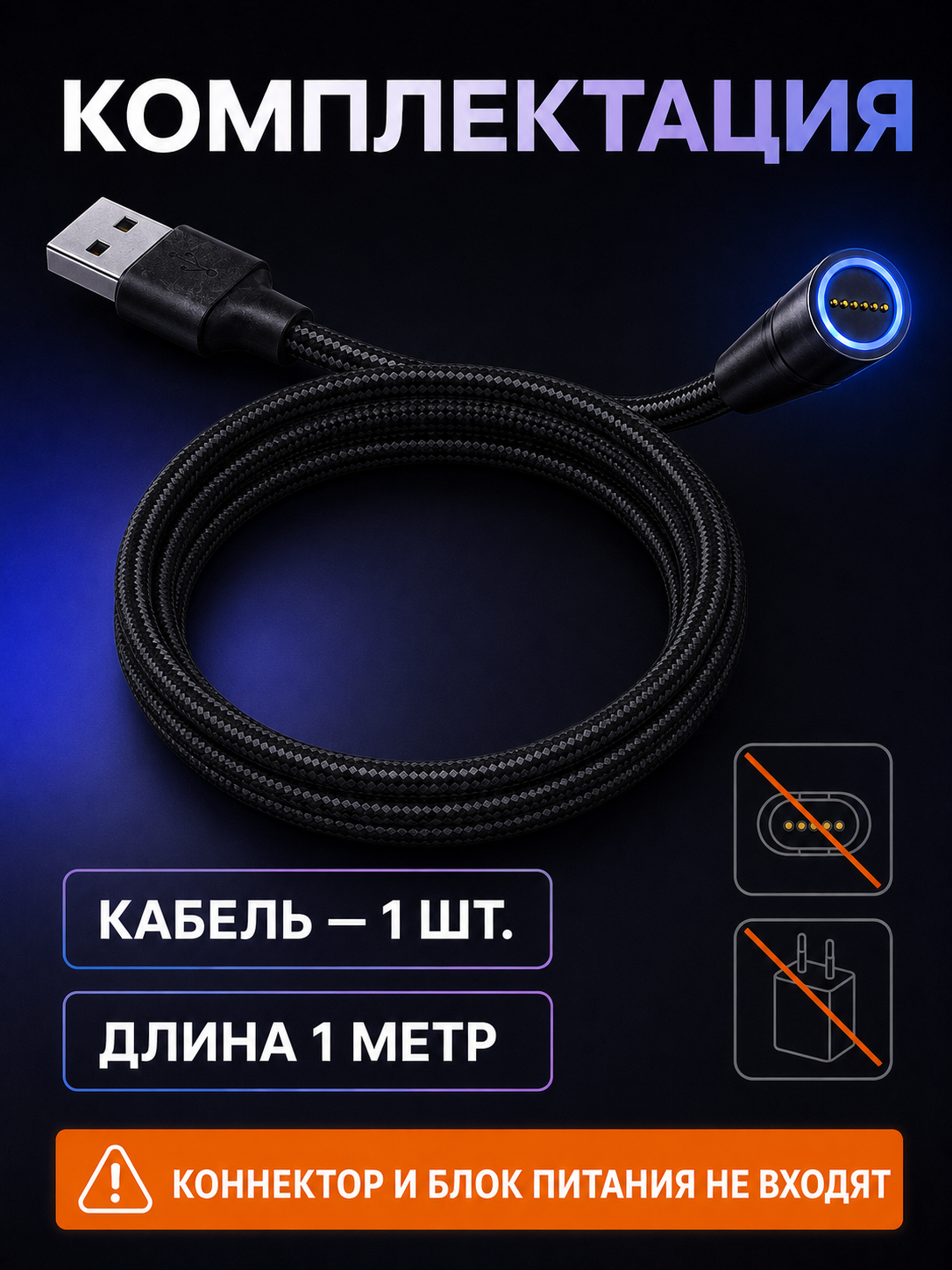 Универсальный магнитный кабель для зарядки с подсветкой, без адаптера и коннектора