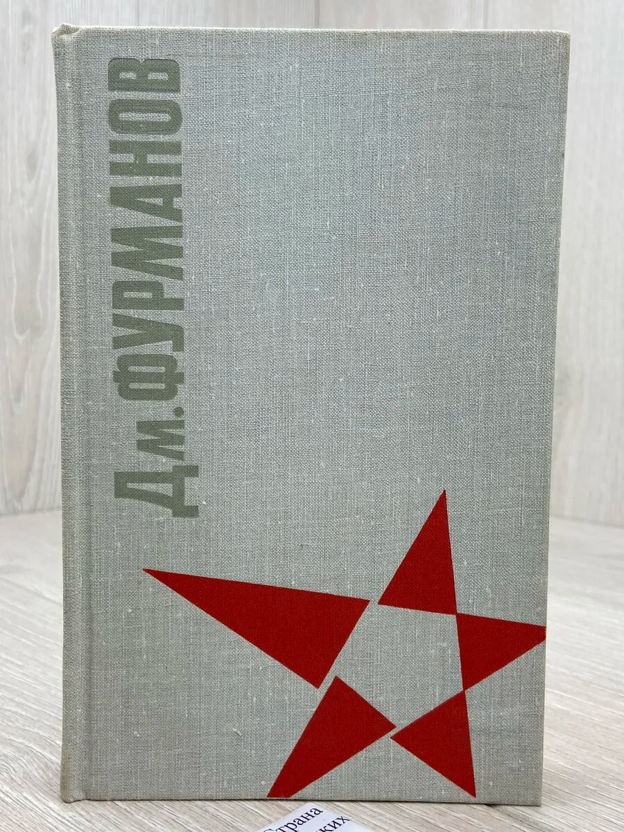 Дм. Фурманов. Сочинения в двух томах. Том 2. Дневники
