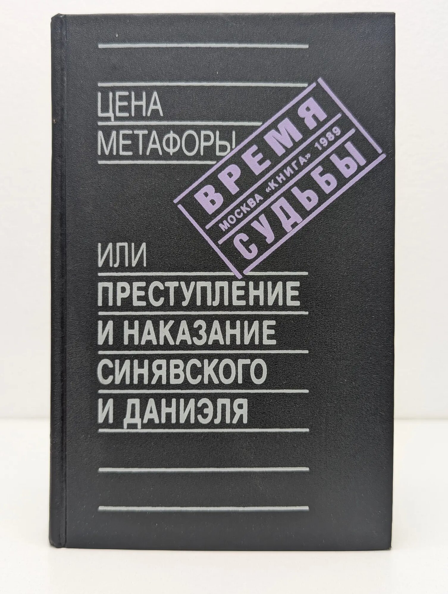 Цена метафоры или Преступление и наказание Синявского и Даниэля 1989