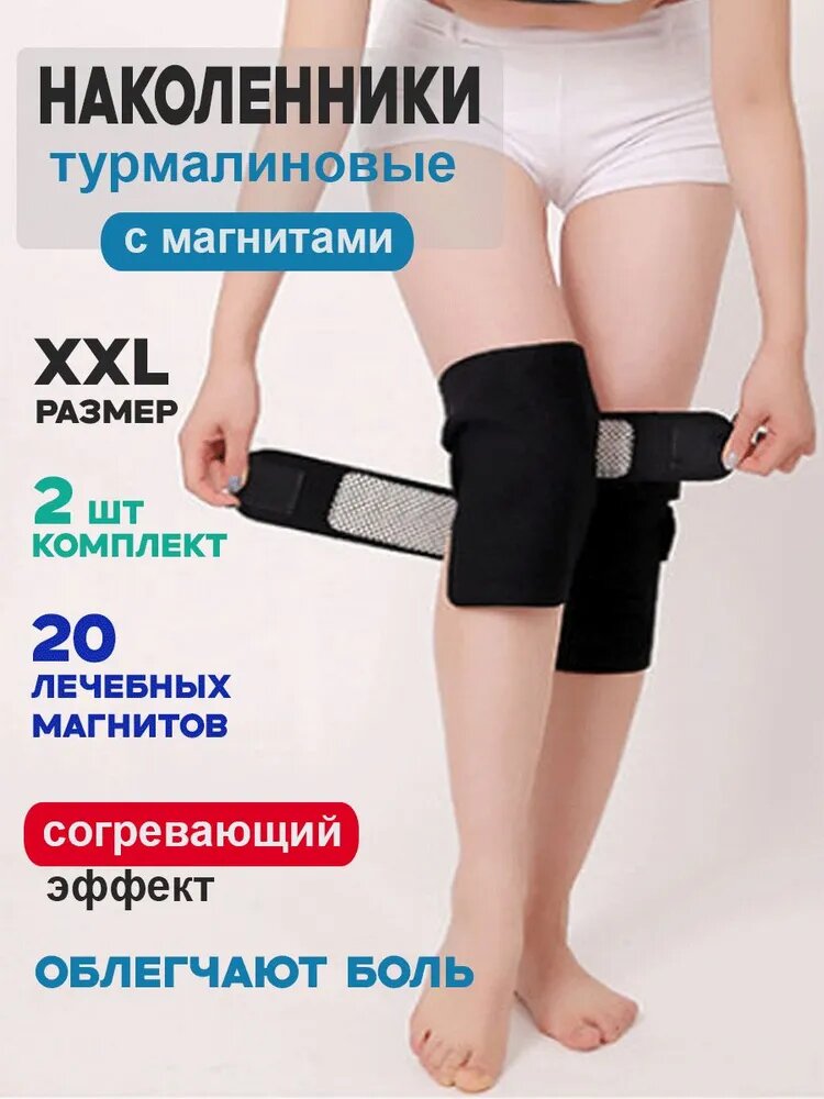 Турмалиновые наколенники с магнитными вставками 2 шт