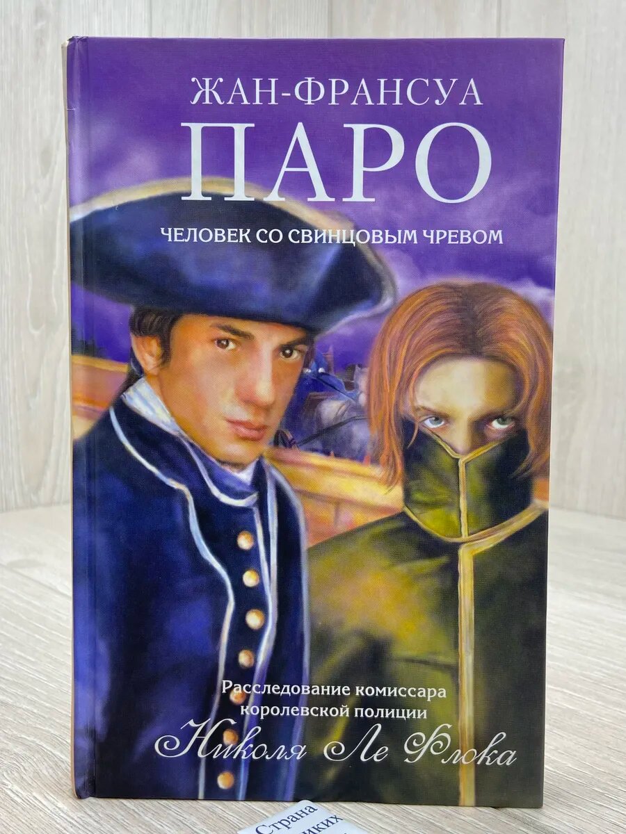 Человек со свинцовым чревом