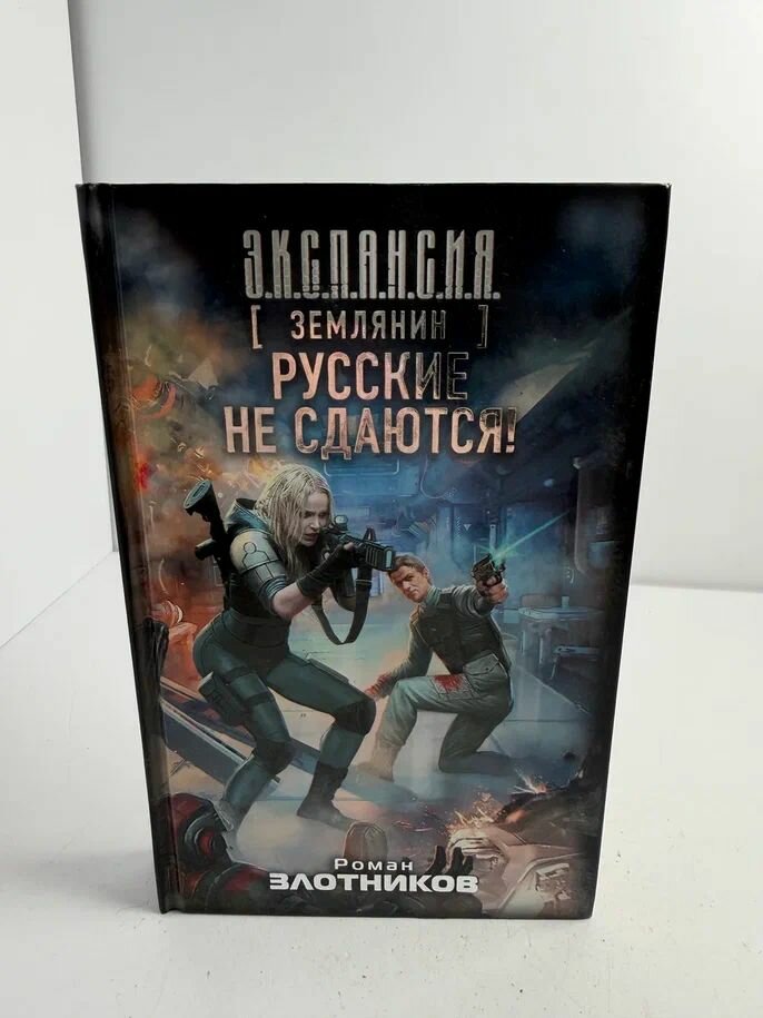 Землянин. Русские не сдаются!