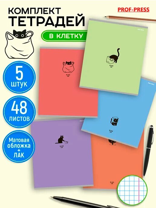 Набор тетрадей клетка 48л. "BLACK CAT" , матовая обложка , 5 штук